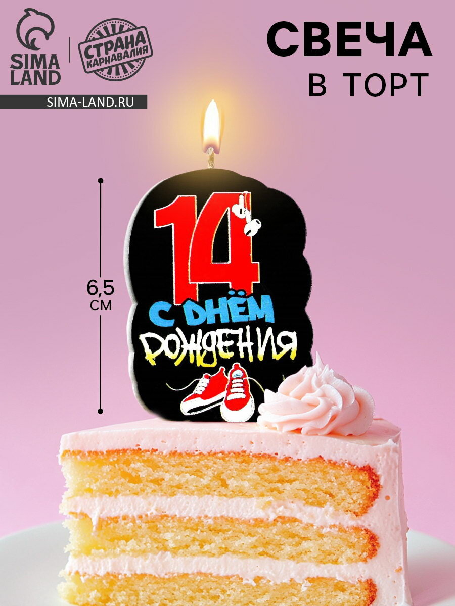 Свеча для торта "С Днем рождения", 14 лет, кеды, 6.5 см, цвет: разноцветный, 4 шт.
