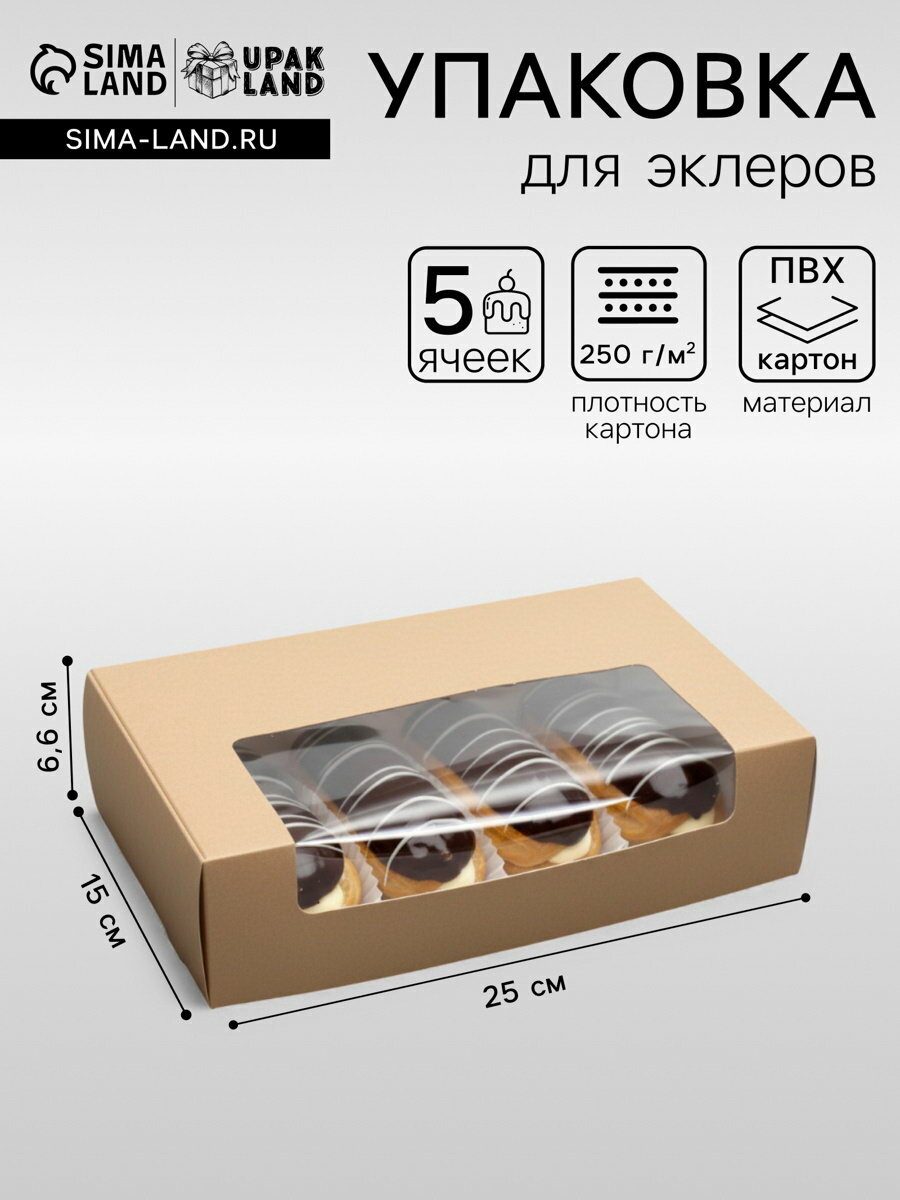 Коробка складная, под 5 эклеров, крафт, 25x15x6.6 см, цвет: коричневый