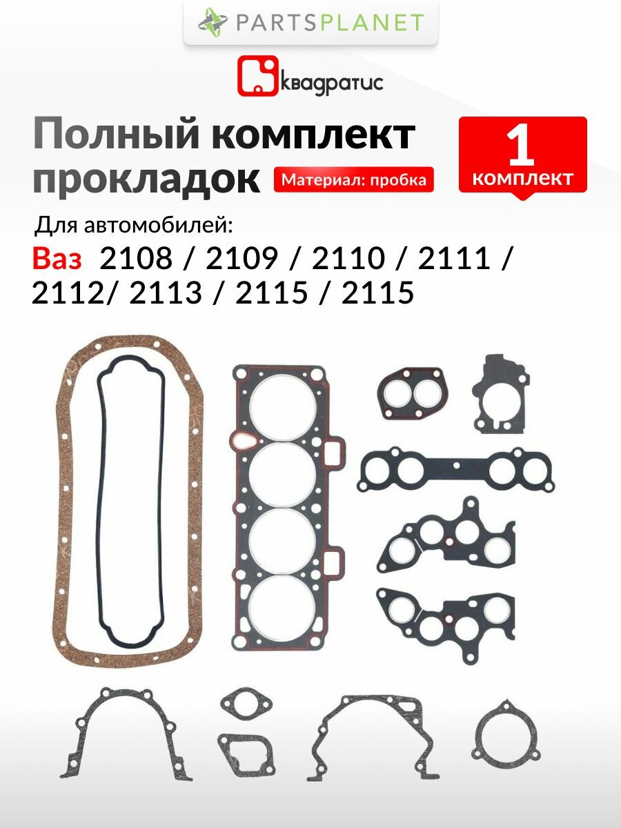 Полный комплект прокладок Стандарт на Ваз 2108, 2109, 2110, 2111, 2112 2113, 2114 2115