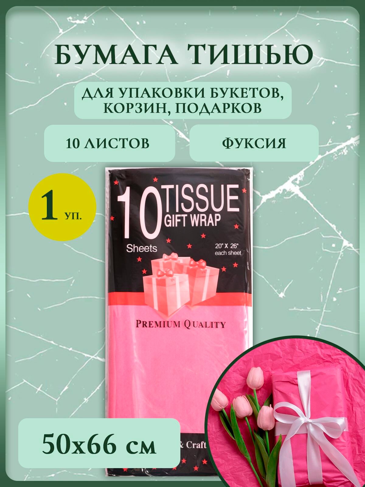 Бумага тишью, для флористики и упаковки подарков, цвет: фуксия, 50x66 см, 10 листов, 1 уп.