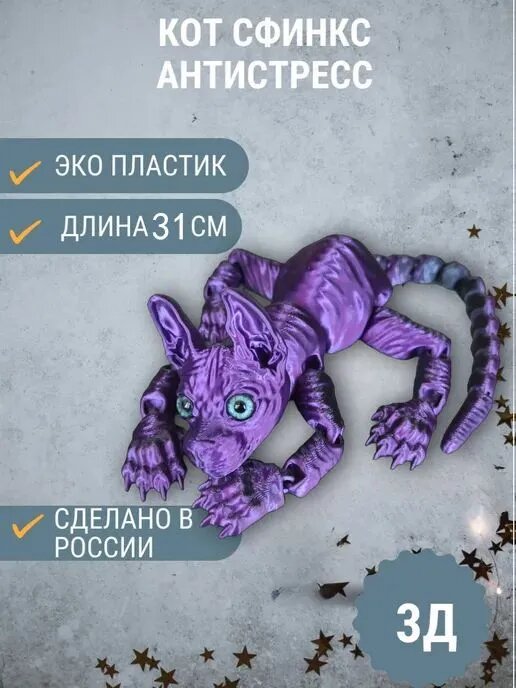 Кот Сфинкс 3D подвижный 31см, антистресс