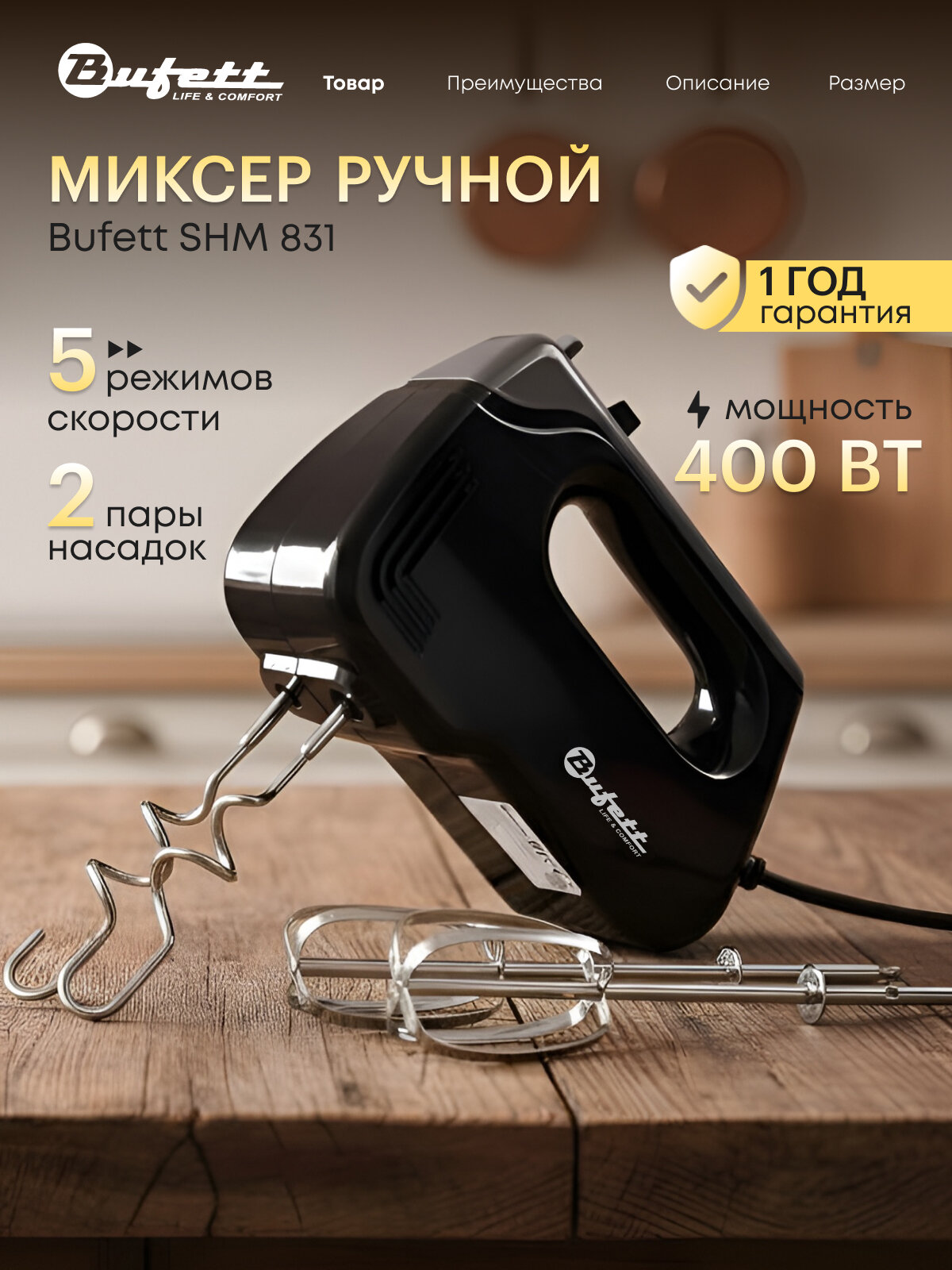 Миксер Bufett SHM 831, 5 режимов скорости, 4 насадки, турборежим, мощность 400Вт, черный, 640831