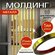 Молдинг для стен