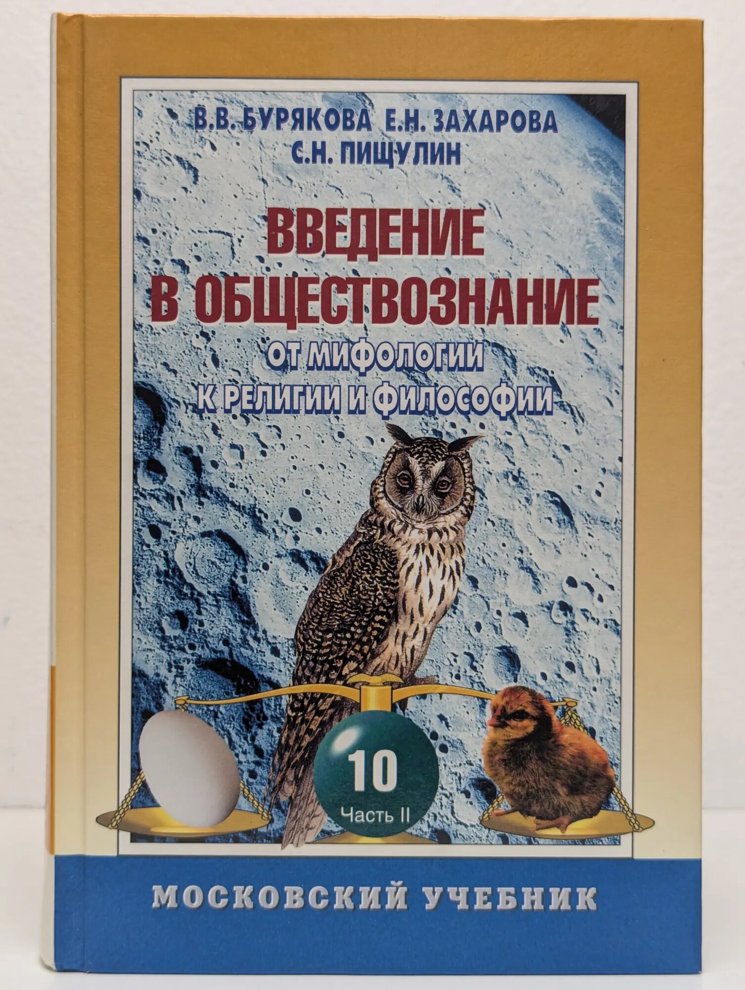 Введение в обществознание. От мифологии к религии и философии Бурякова Валентина Владимировна, Захарова Е. Н, Пищулин С. Н. 2002