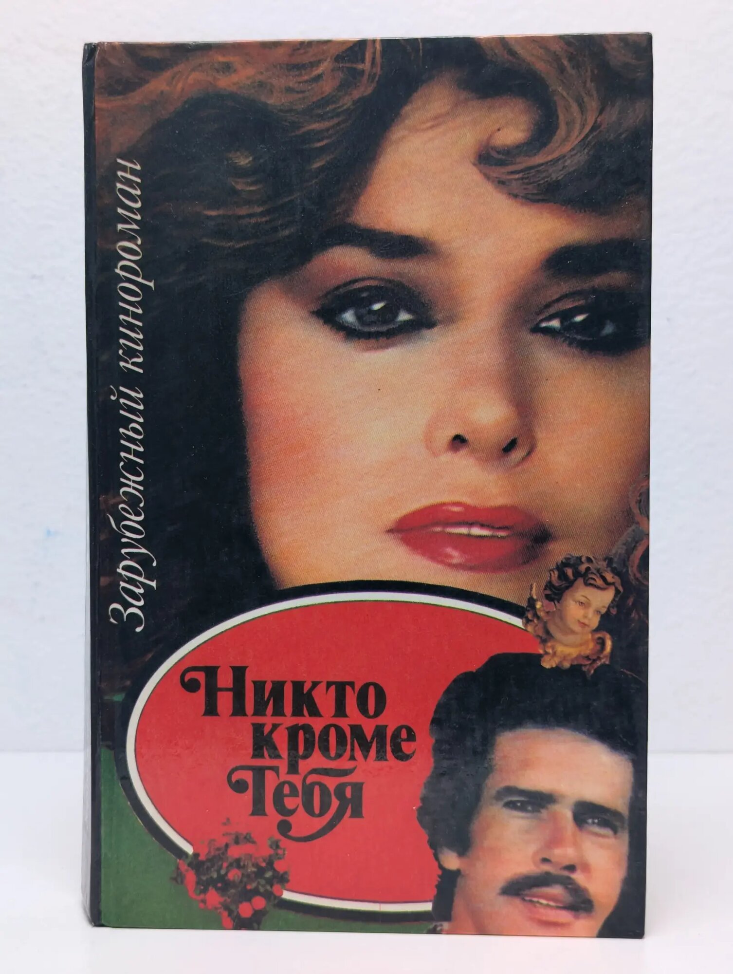 Никто кроме тебя Сборник 1994