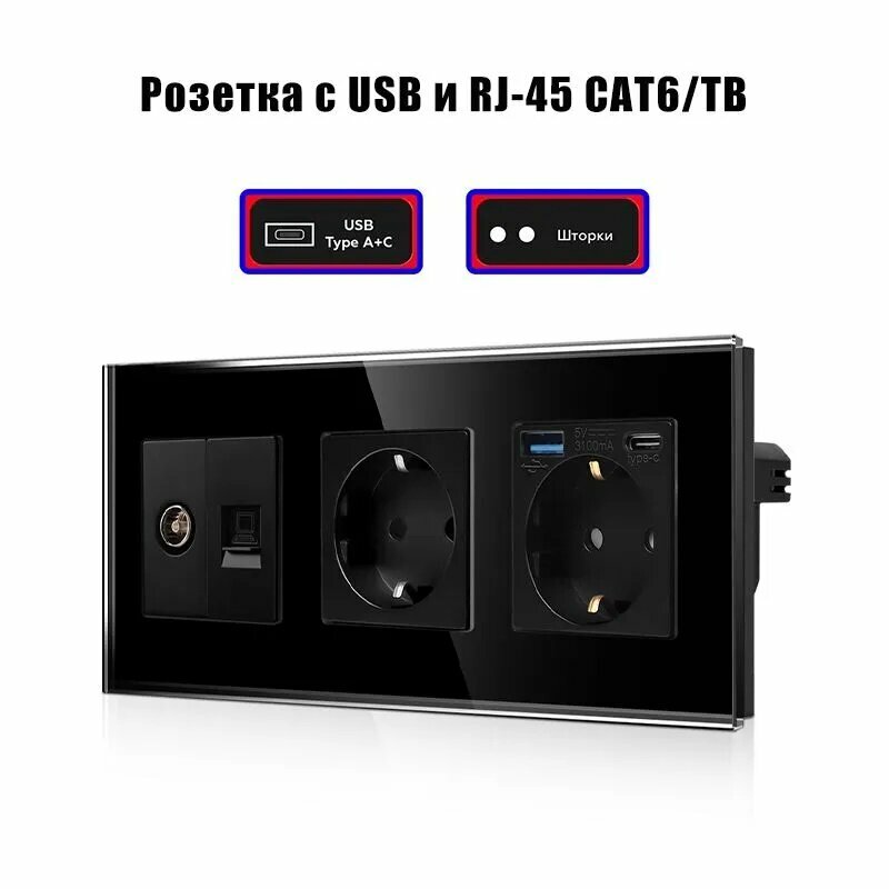 RJ45 интернет CAT6+ТВ+ 1 шт Розетка с USB и type-C+1 шт Розетка, 3 поста, рамка стекло черный