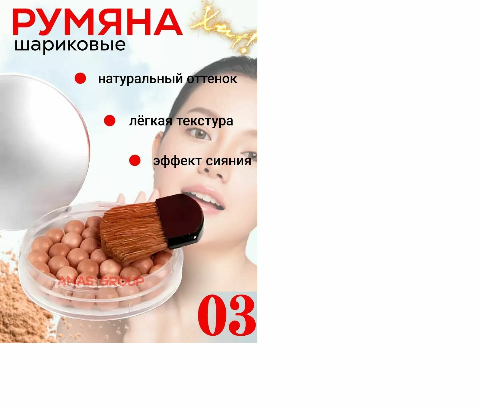 Румяна шариковые для лица