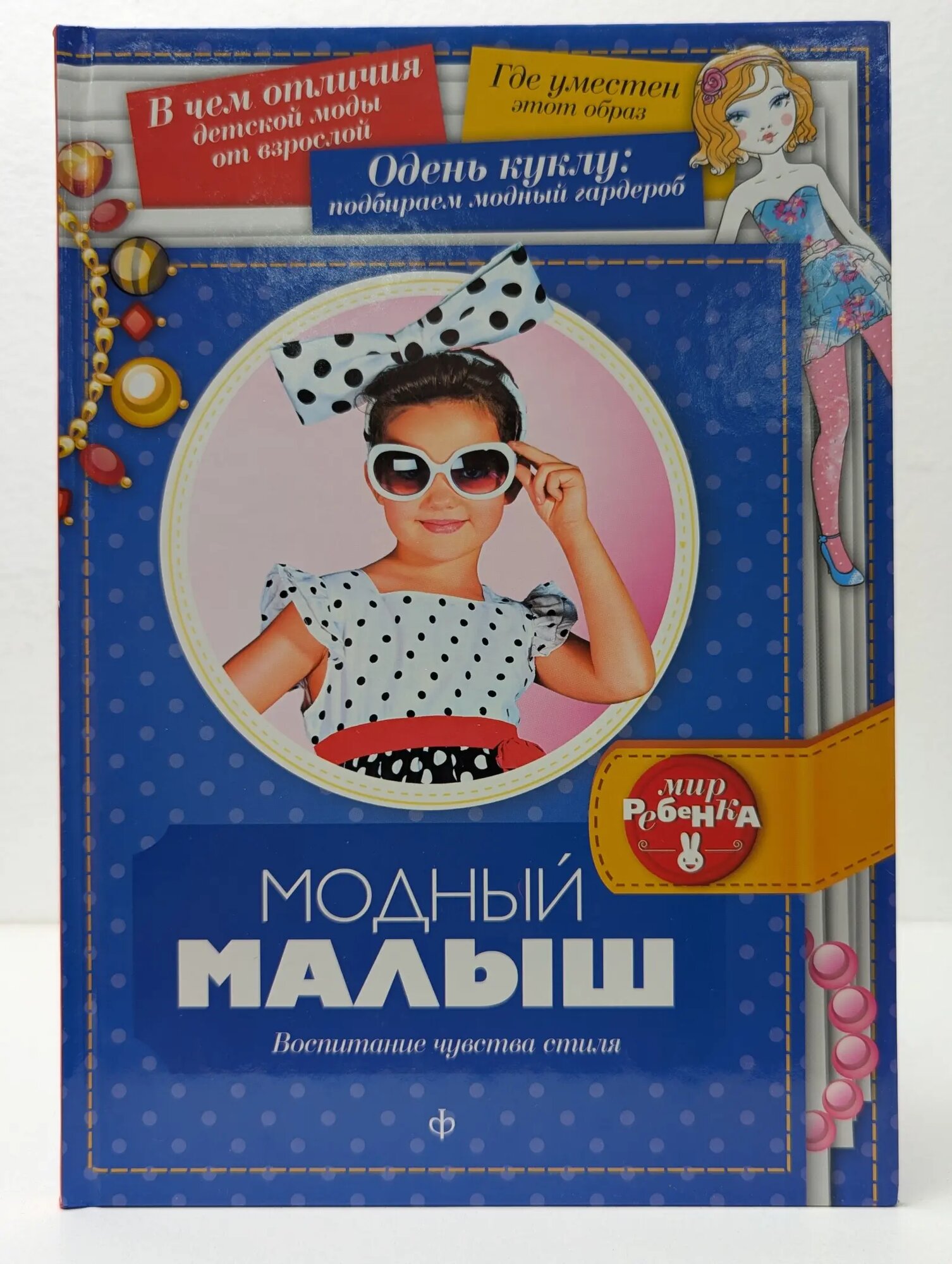 Модный малыш Платонов Анатолий 2014