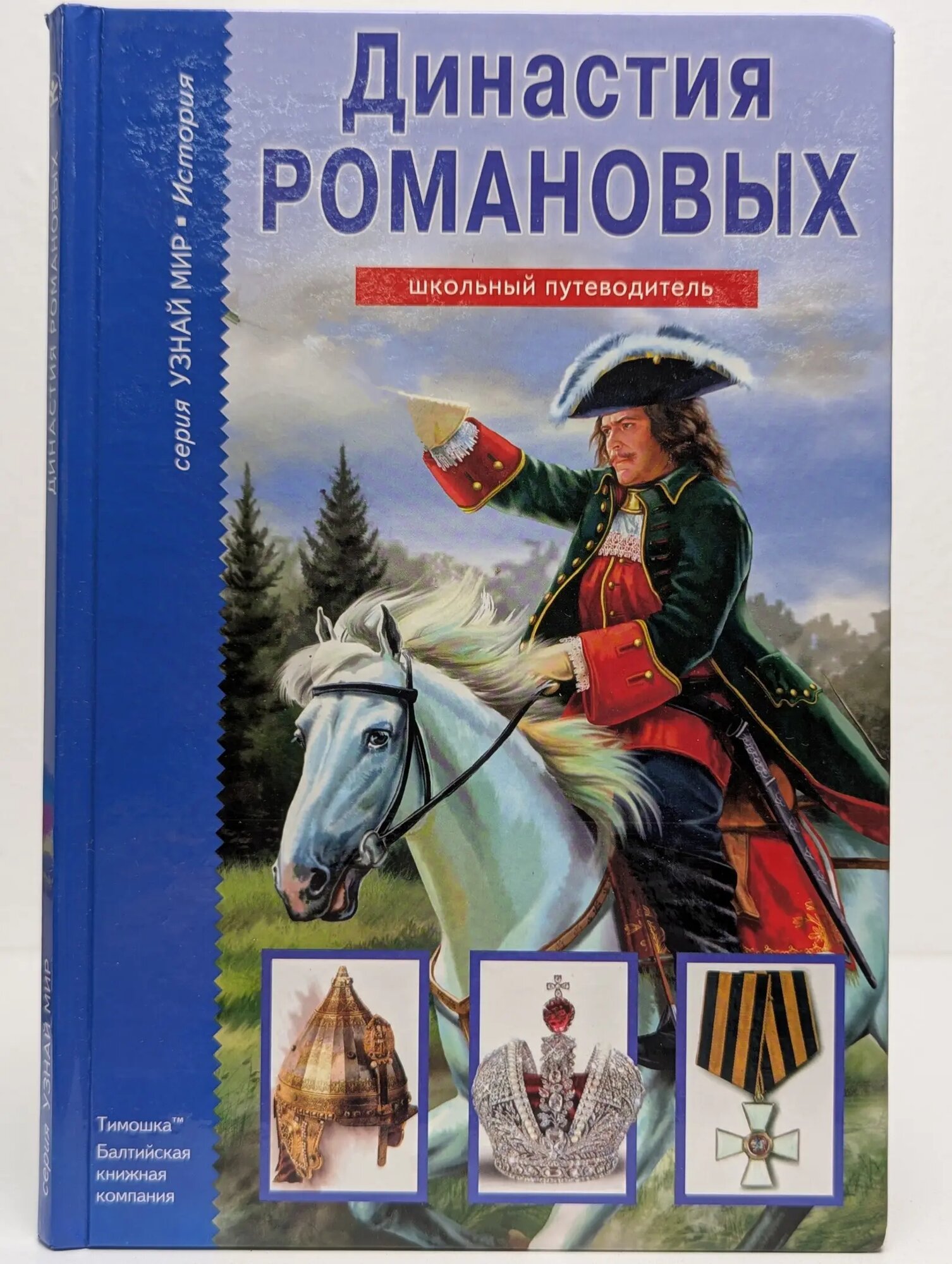 Династия Романовых Анисимов Евгений Викторович 2010