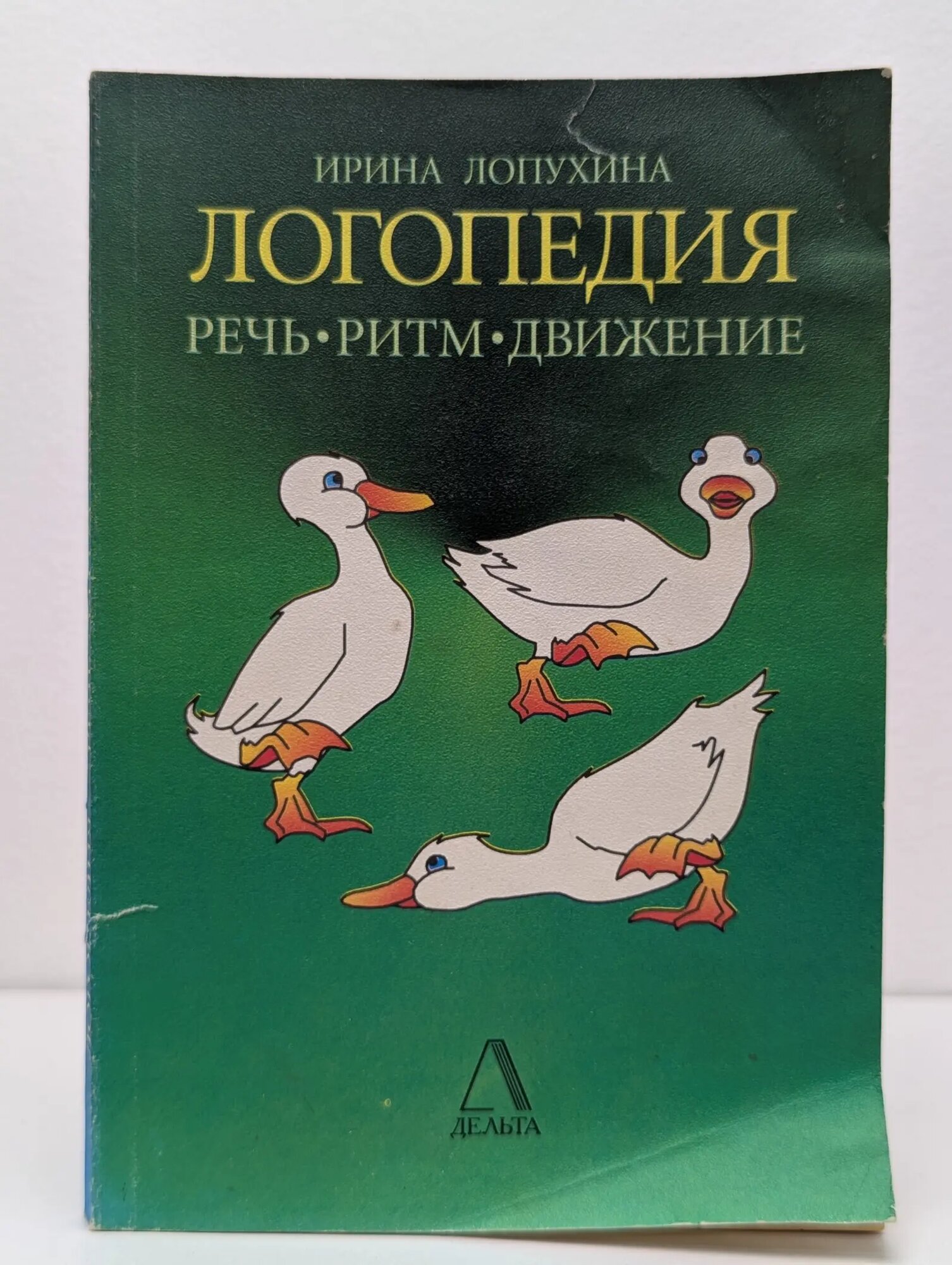 Логопедия — речь, ритм, движение Лопухина Ирина Соломоновна 1997