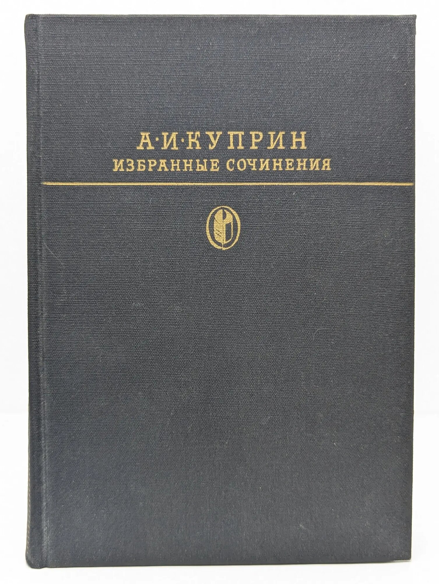 А. И. Куприн. Избранные сочинения Куприн Александр Иванович 1985