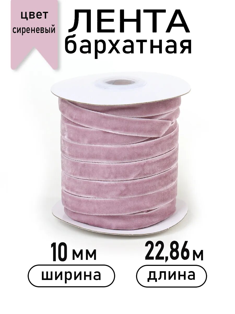 Бархатная лента сиреневая 1 см уп.22,86 м (±1м)
