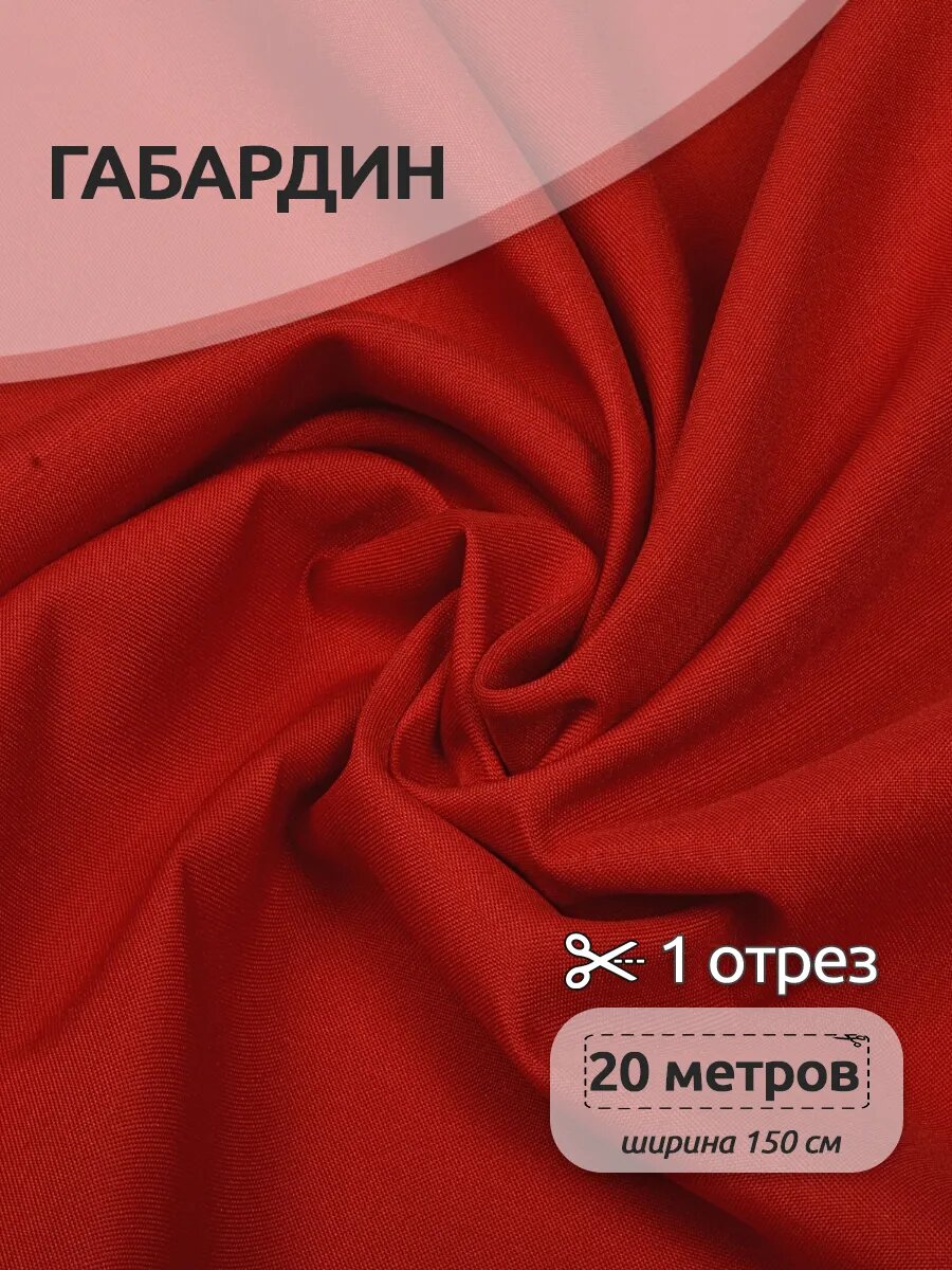 Габардин ткань для шитья 20 метров
