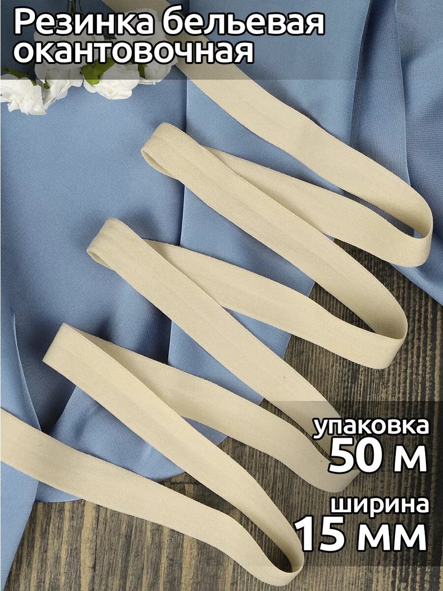 Резинка бельевая окантовочная для шитья 15 мм 50 м