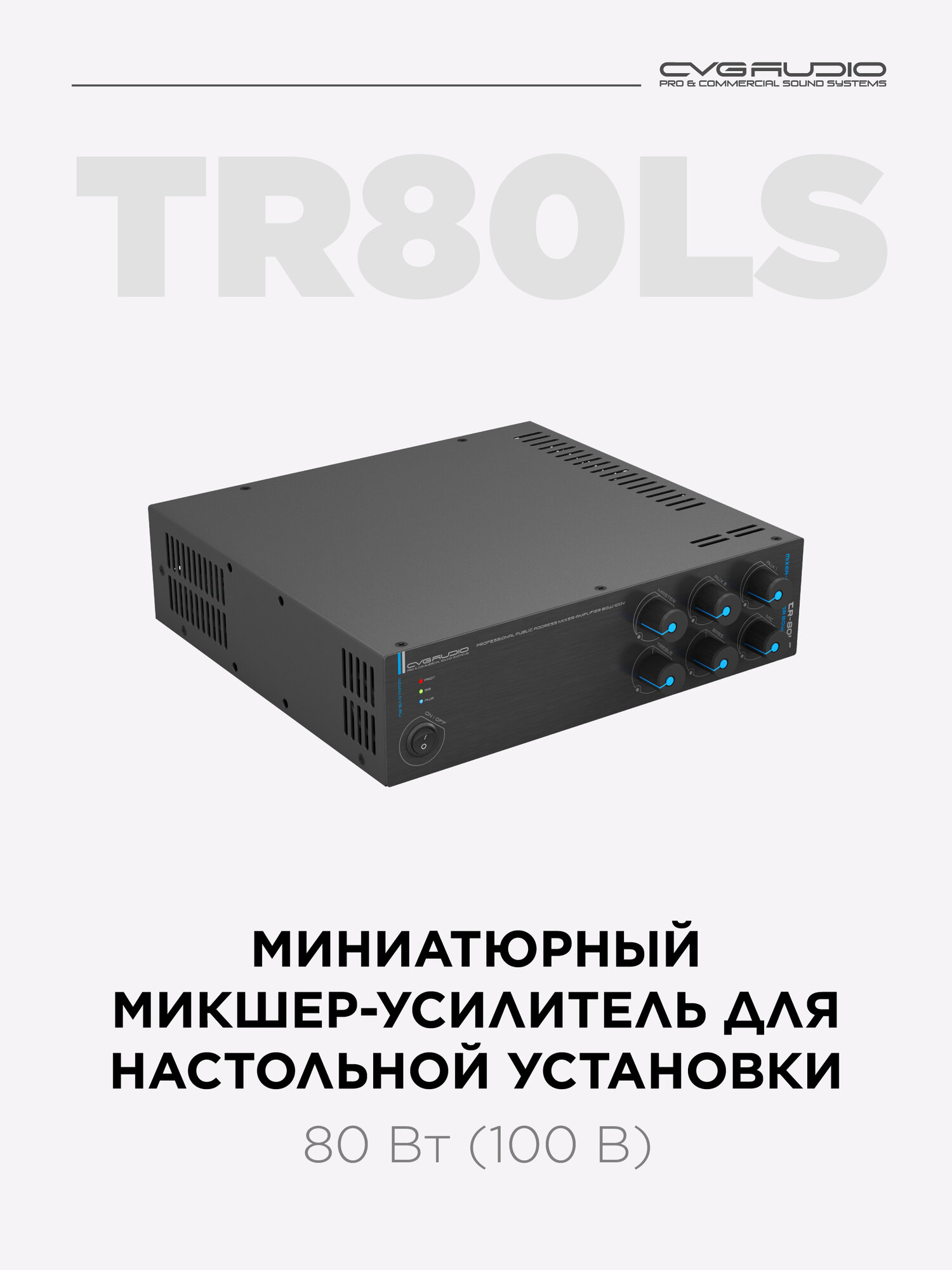 CVGAUDIO TR-80LS Public Address микшер-усилитель 100V.