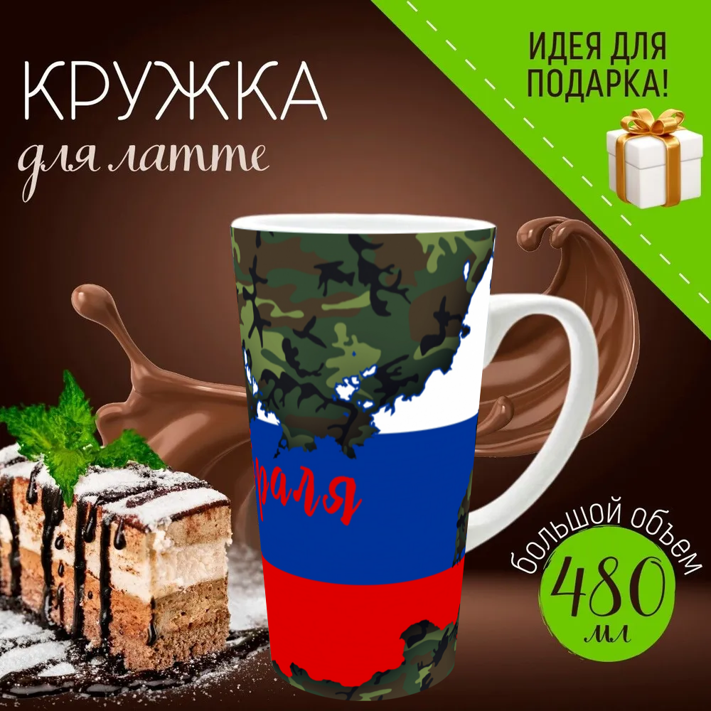 Кружка латте керамическая большая для чая и кофе с прикольным принтом "23 февраля, Россия 23 февраля, Россия, День защитника Отечества, праздник, мужчины, камуфляж, рф." 500 мл.