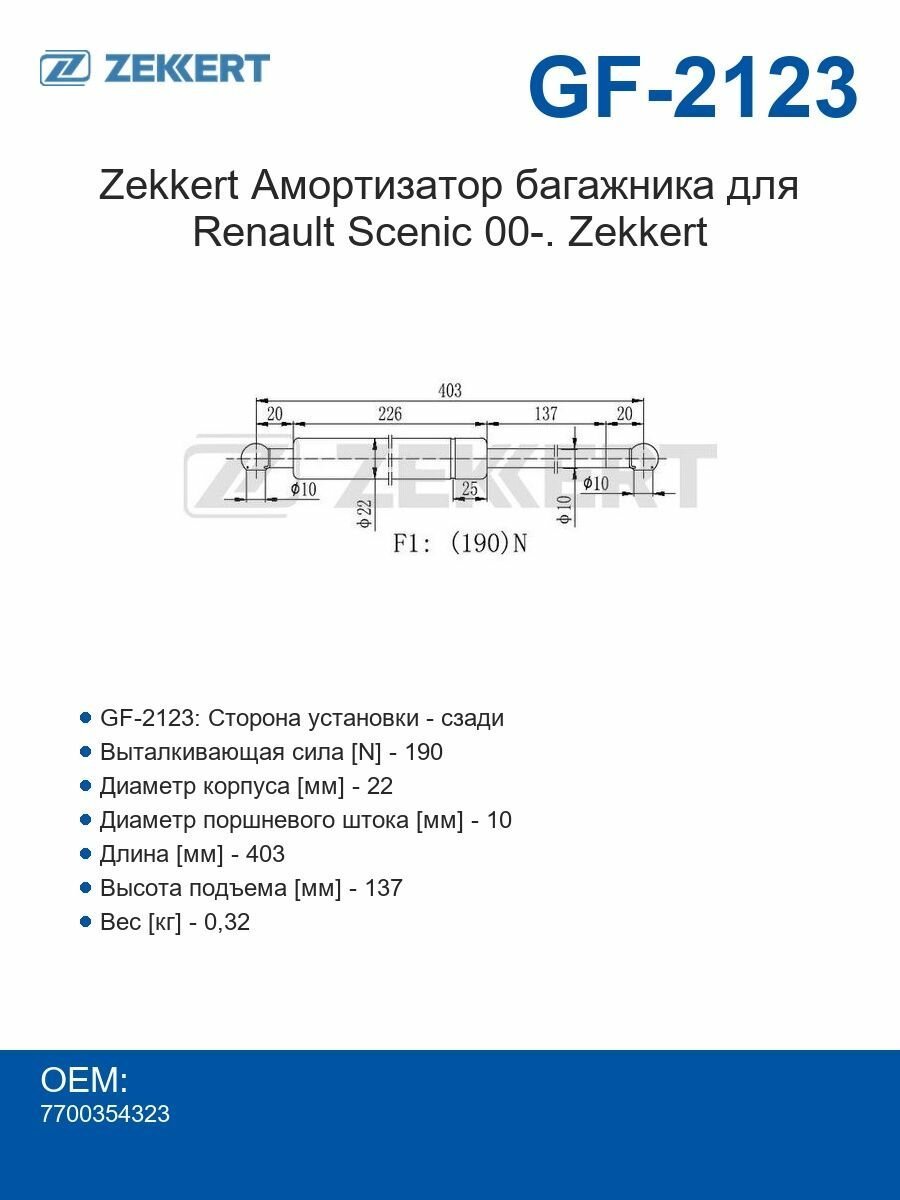 Zekkert Амортизатор багажника для Renault Scenic 00-. Zekkert