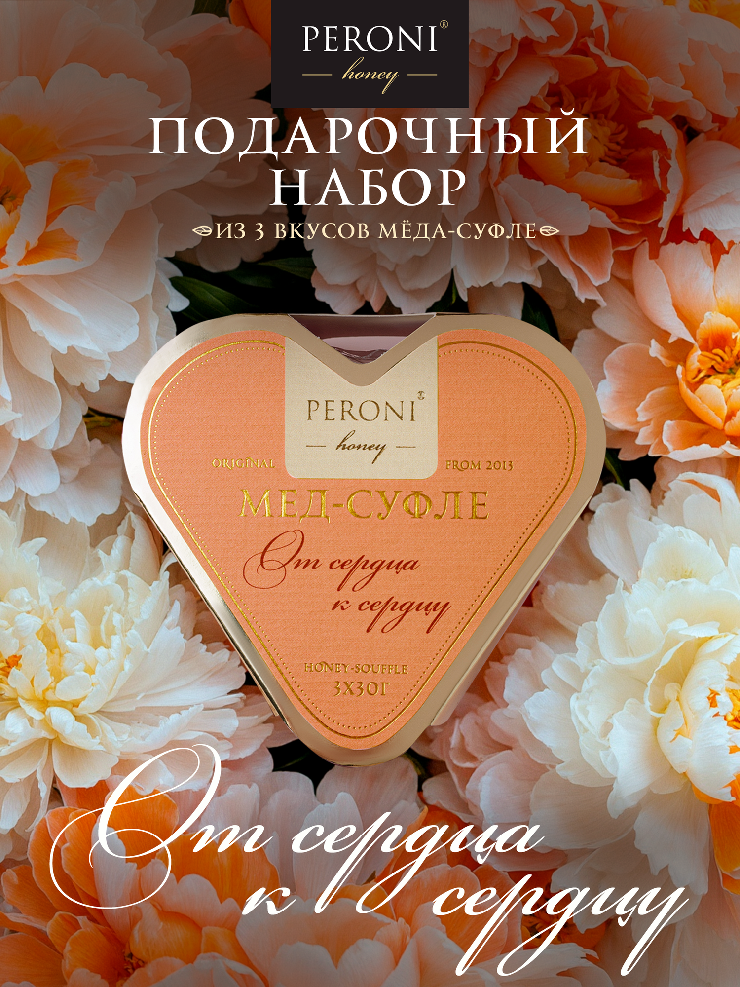 Мед суфле подарочный набор Peroni "От сердца к сердцу" оранжевое,3х30 г