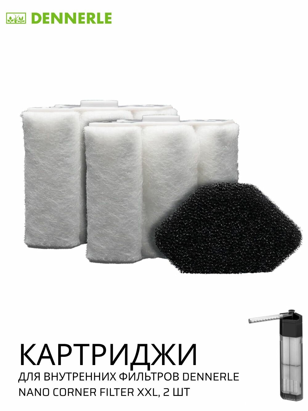 Картриджи для внутренних фильтров Dennerle Nano corner filter XXL, 2 шт