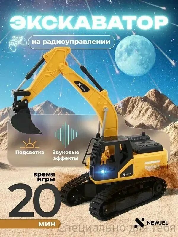 Электрический экскаватор с дистанционным управлением, детская техника, подарочная упаковка.