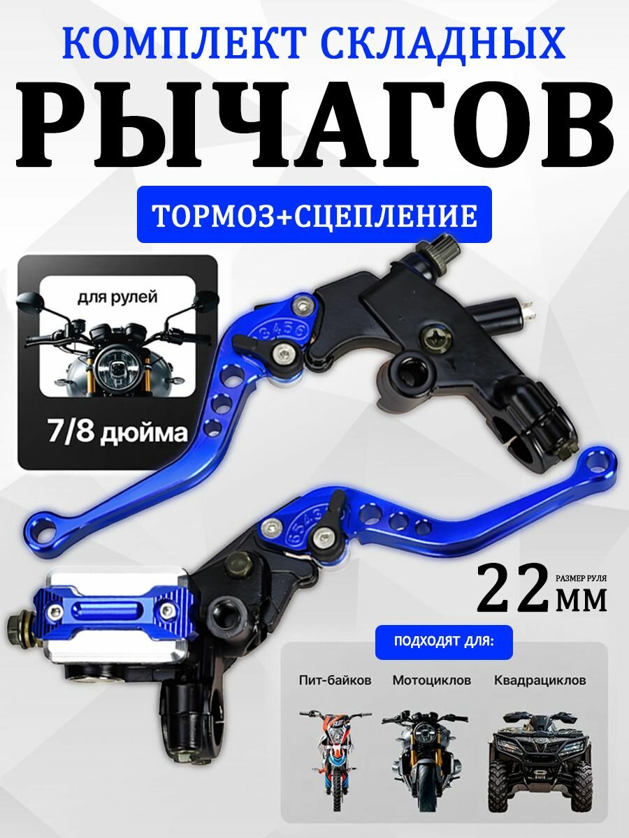 Комплект рычагов(ручек) тормоза и сцепления складные (неломайки) для мотоцикла и питбайка, синий