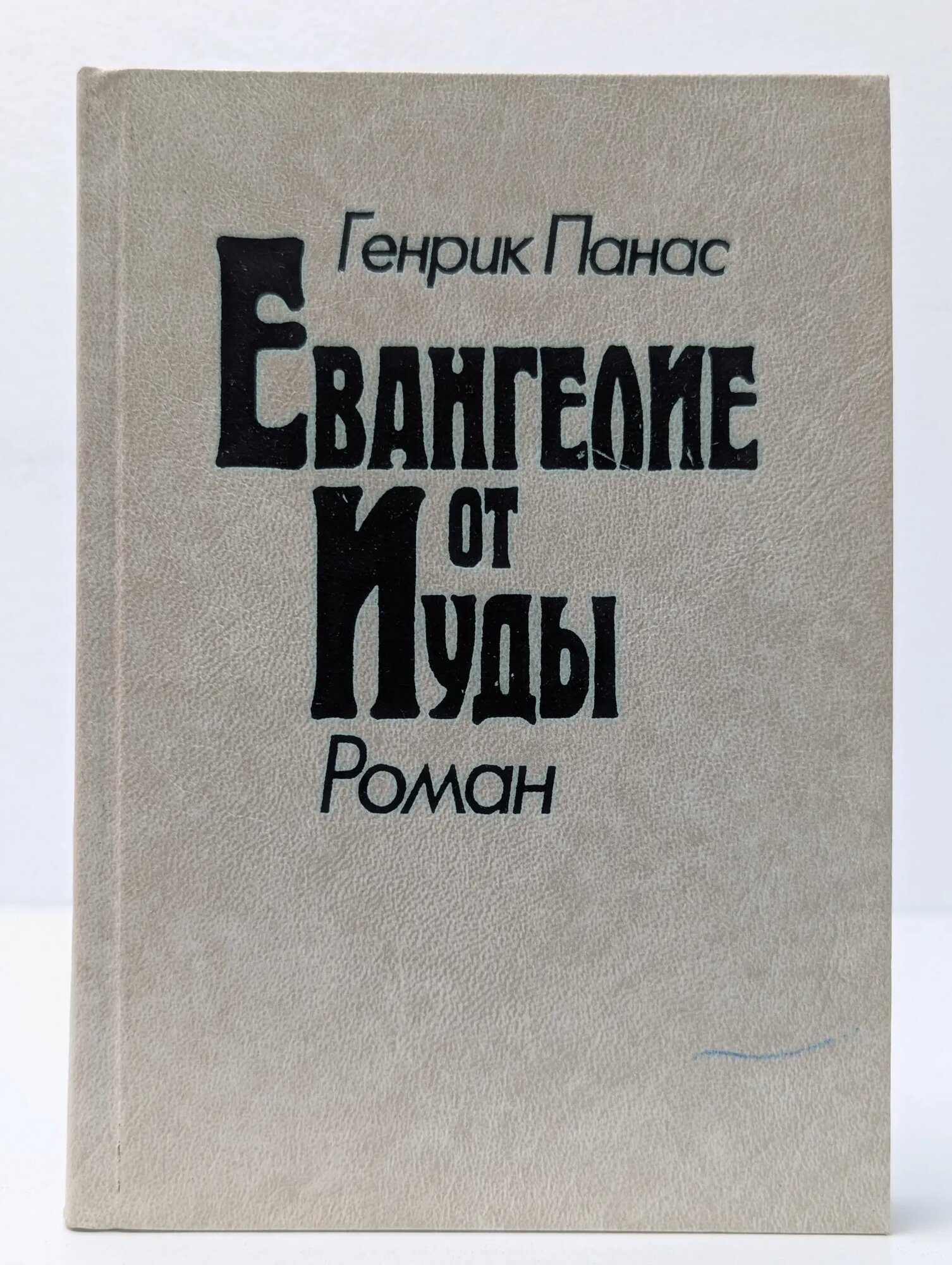 Евангелие от Иуды Панас Генрик 1987