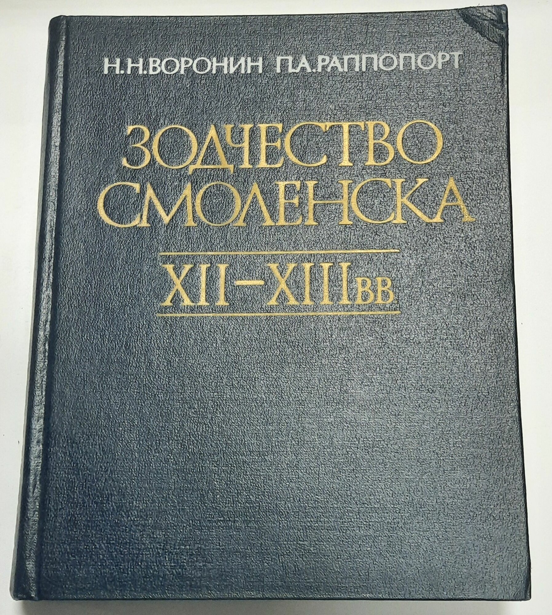 Зодчество Смоленска XII-XIII вв.