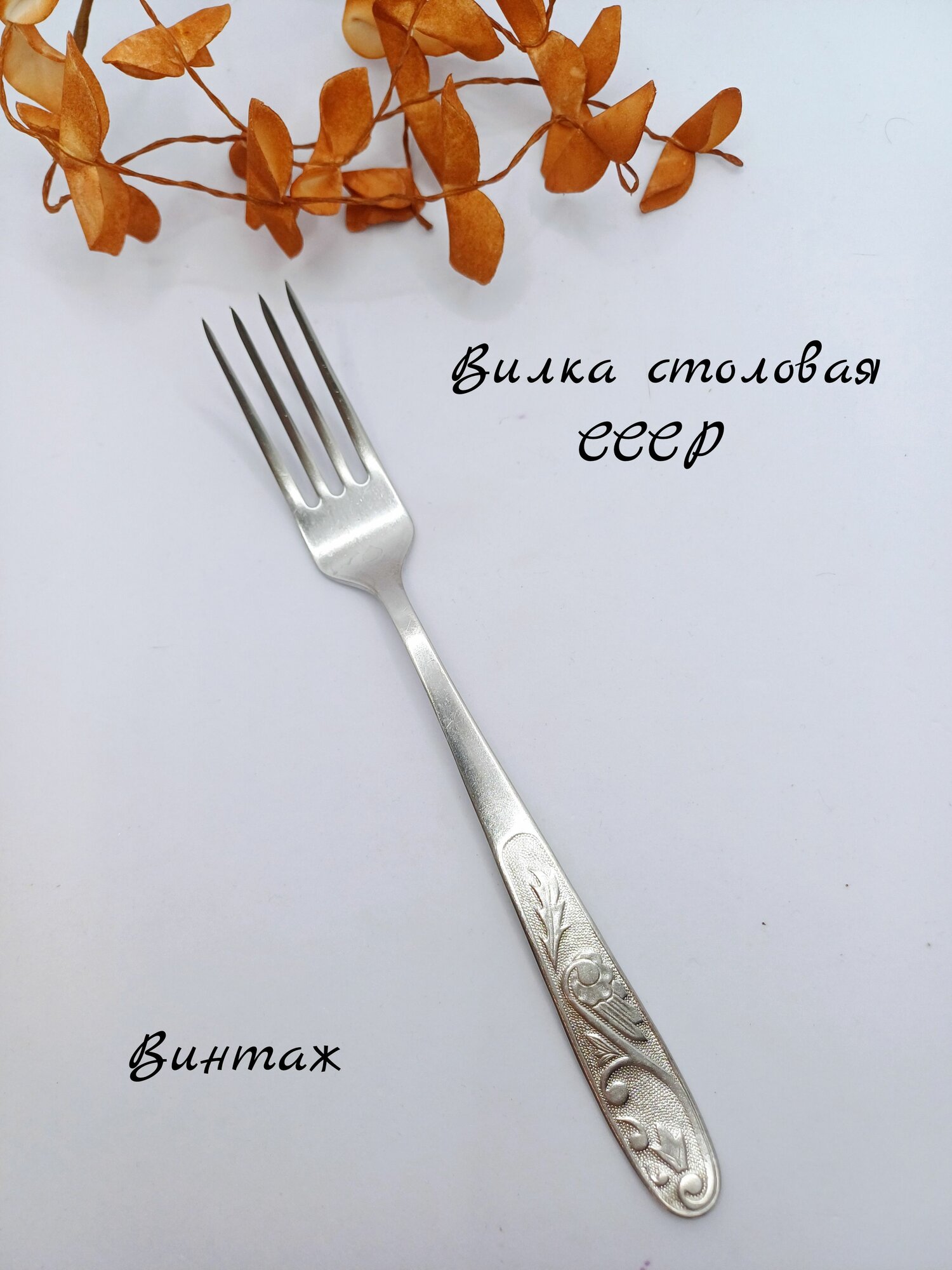 Вилка столовая с рисунком винтажная, нержавеющая сталь, СССР