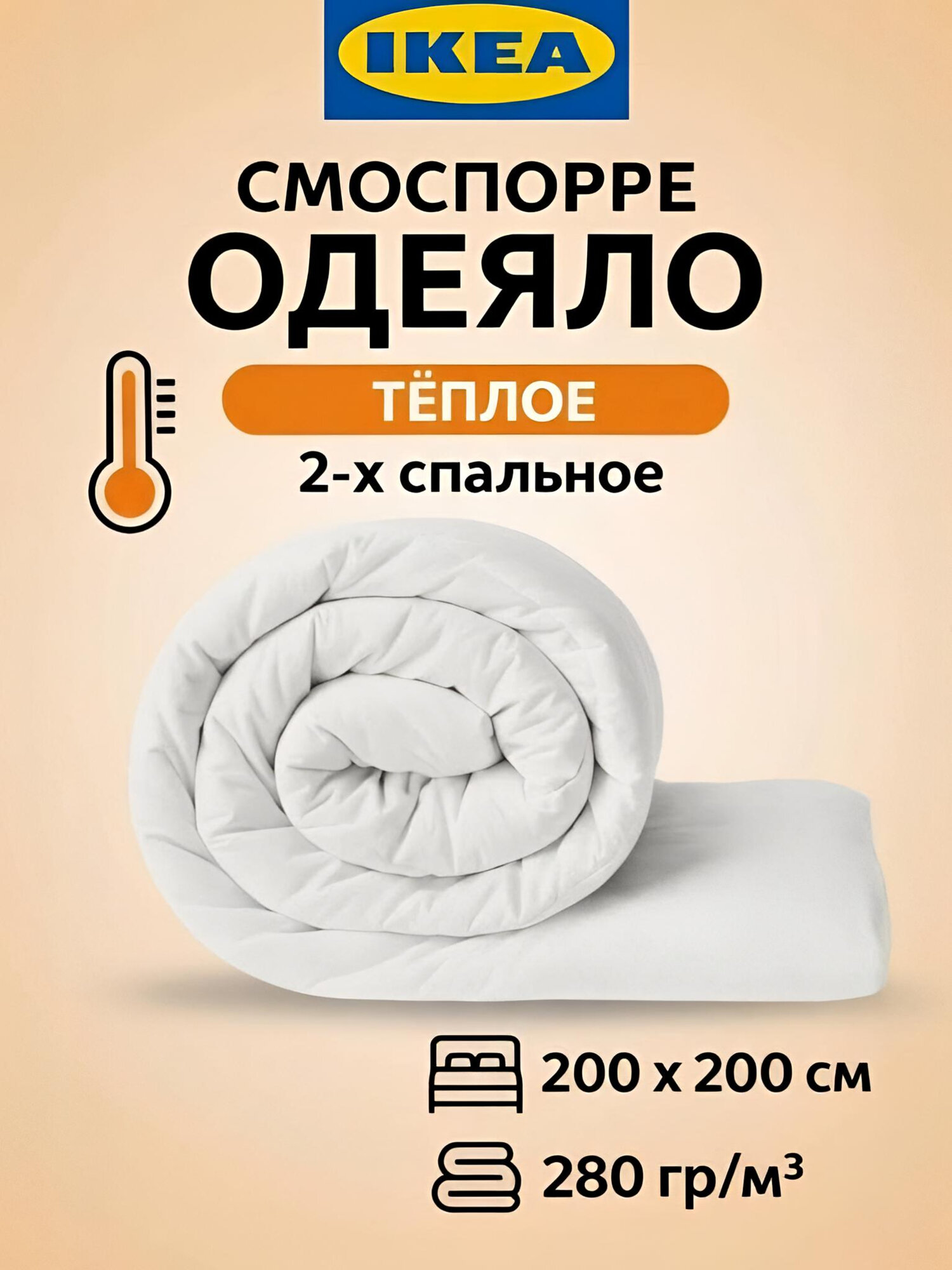 Одеяло двуспальное икеа смоспорре IKEA SMASPORRE 200х200 теплое