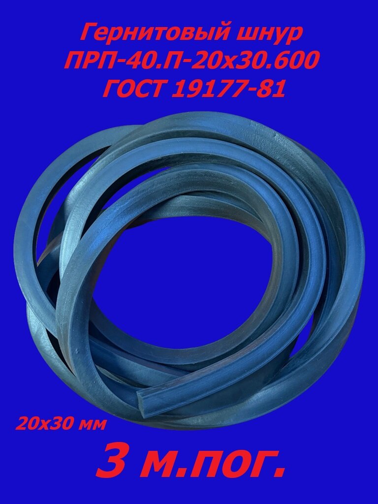 Пористый уплотнительный шнур (гернитовый шнур) ПРП40. П-20х30.600 прямоугольный 20х30 мм, 3 м. пог.