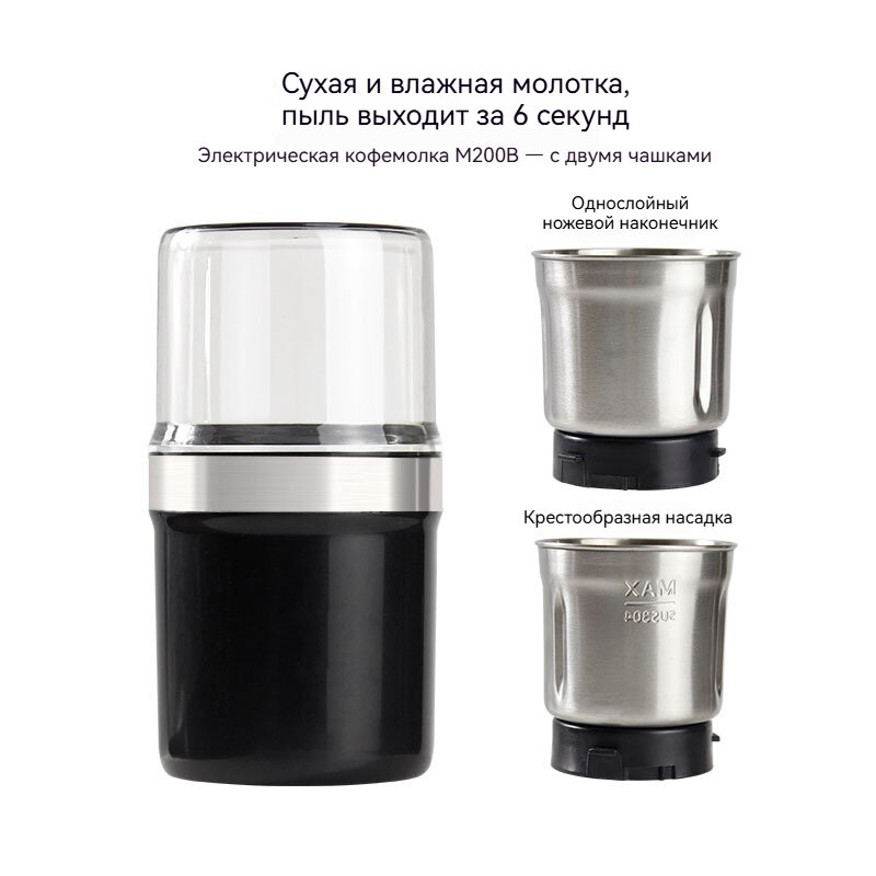 Электрическая кофемолка M200B (две чаши): сухой/влажный помол, моется, 200W, 6 сек, 200мл