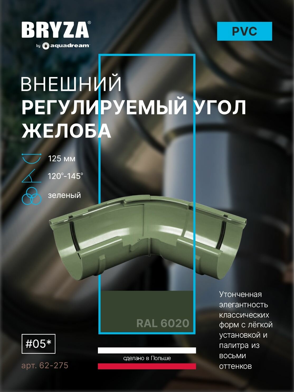 Угловой элемент внешний 125 мм регулируемый зеленый BRYZA 62-275