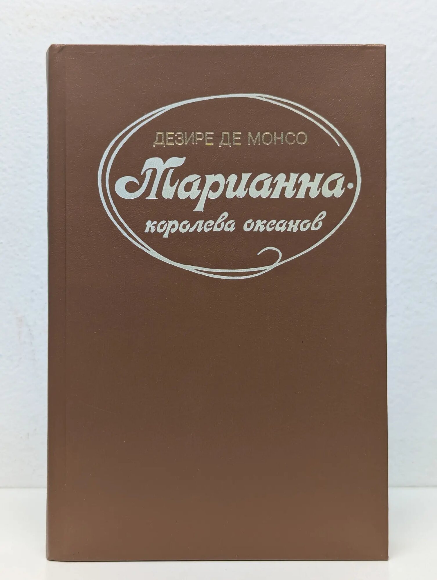 Марианна - королева океанов де Монсо Дезире 1994