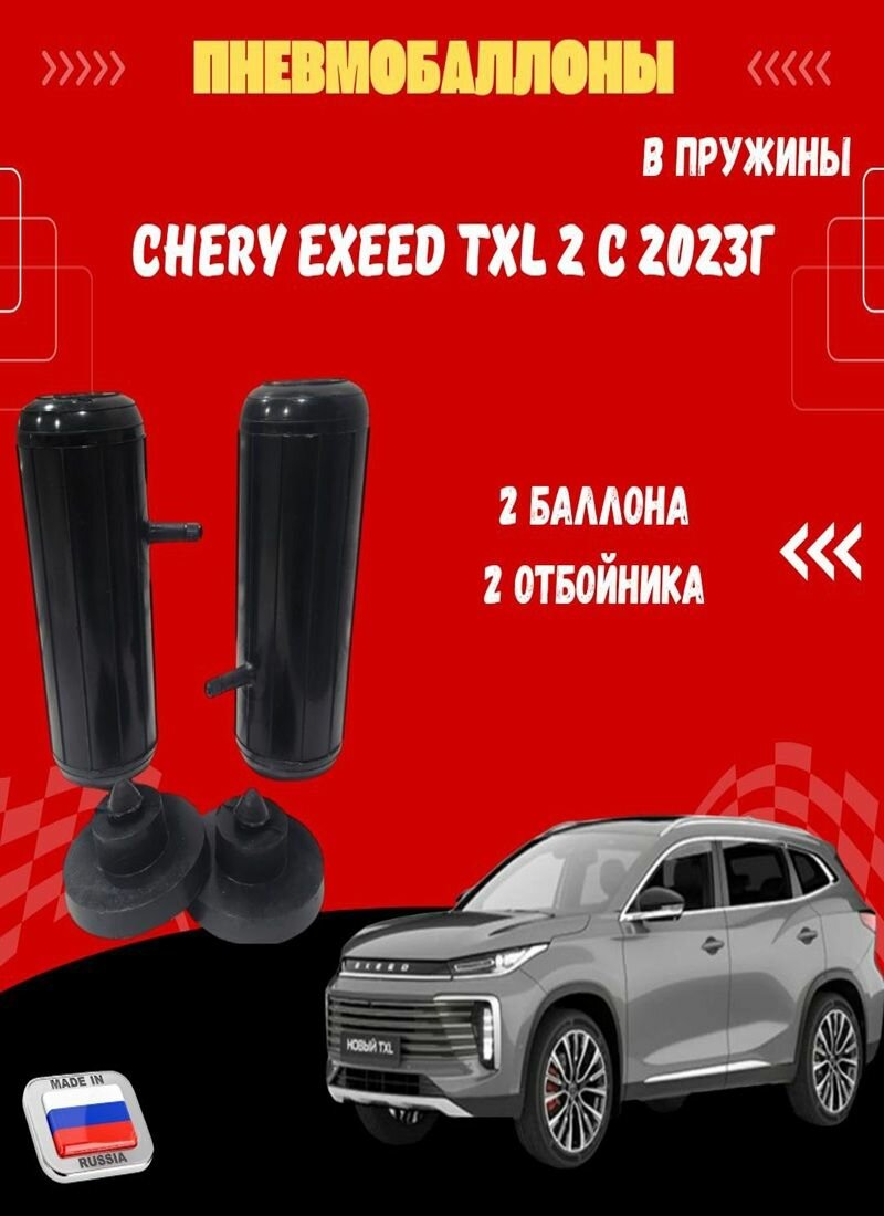 Пневмобаллоны в пружины Chery EXEED TXL 2 с 2023г/ Пневмоподушки/ 2 баллона/ 2 шайбы