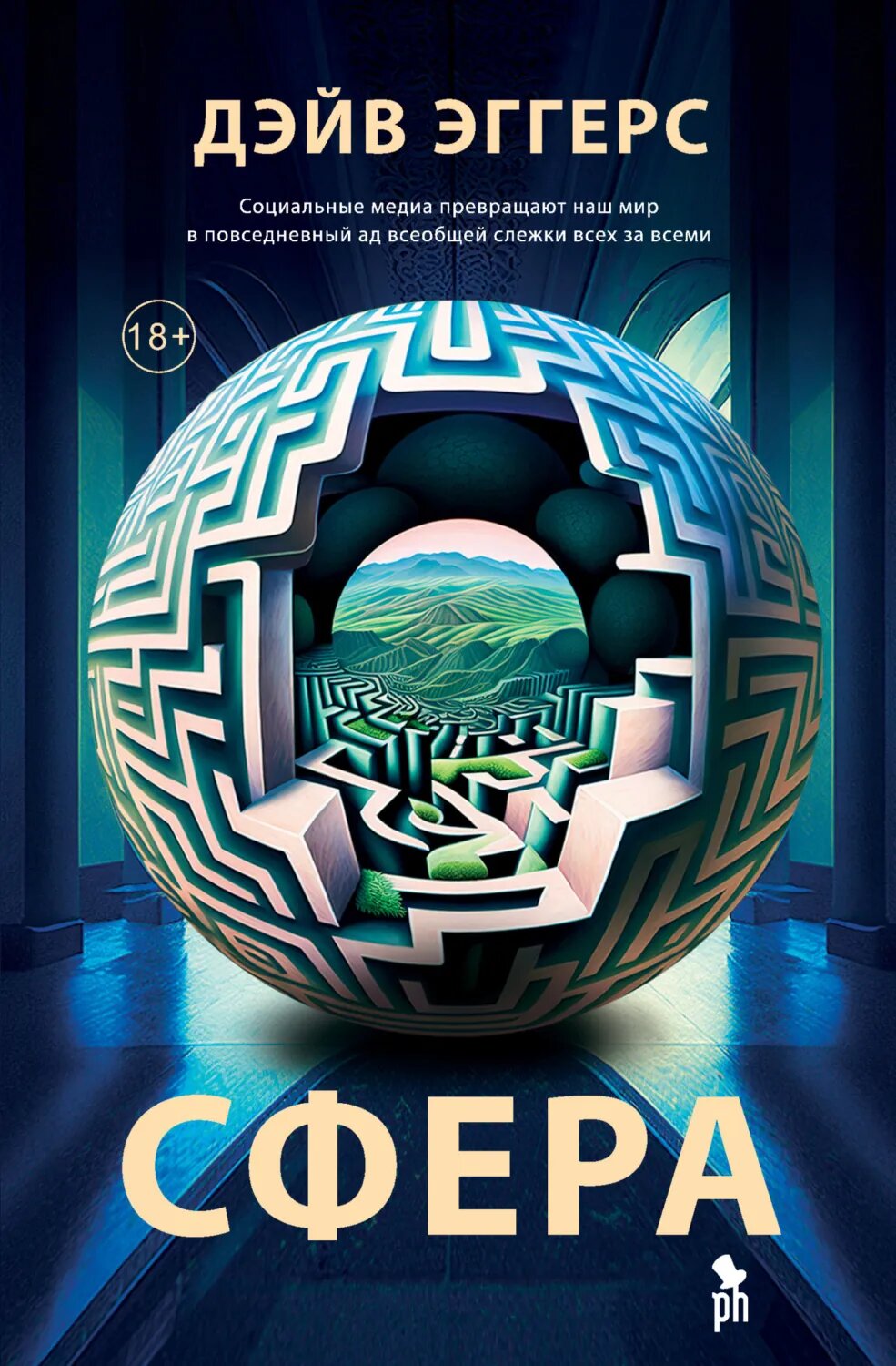 Сфера [Цифровая книга]