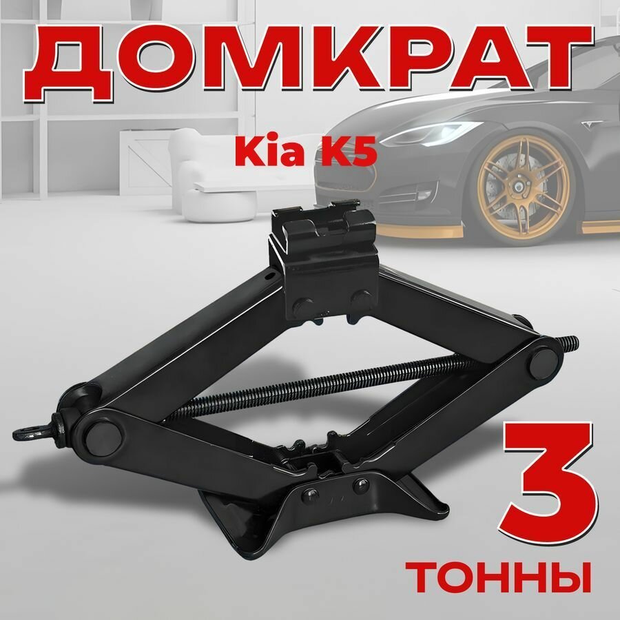 Домкрат винтовой для Kia K5 (КИА К5) / Ромбический 3 тонны / Подхват 10 см Подъём 40 см