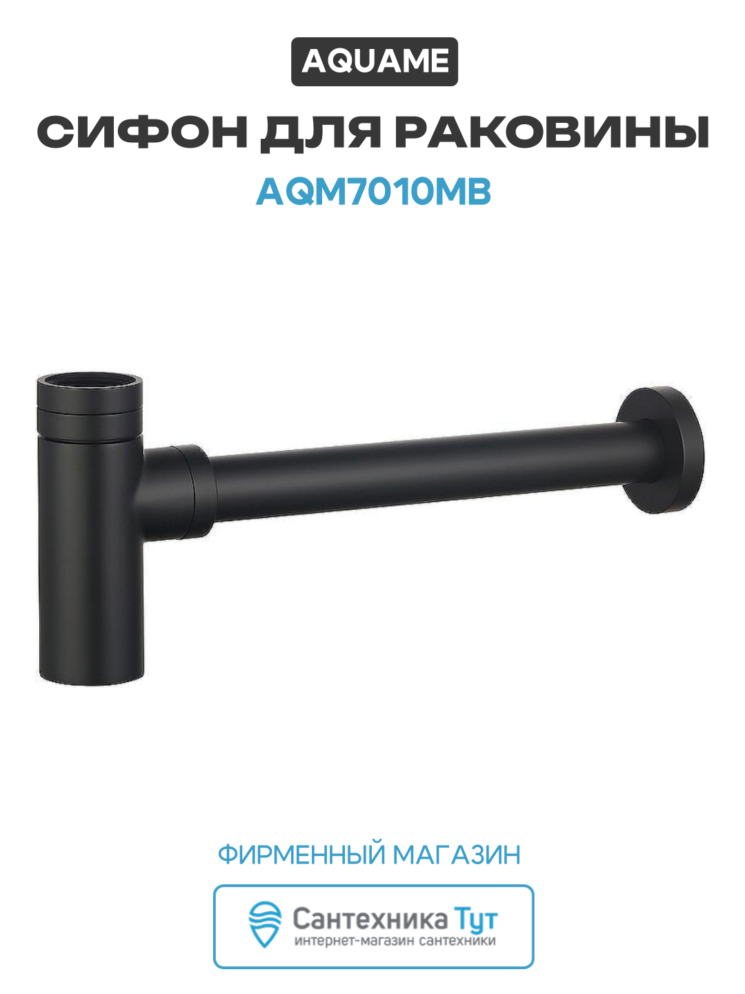 Сифон для раковины AQUAme AQM7010MB Черный матовый латунь серый