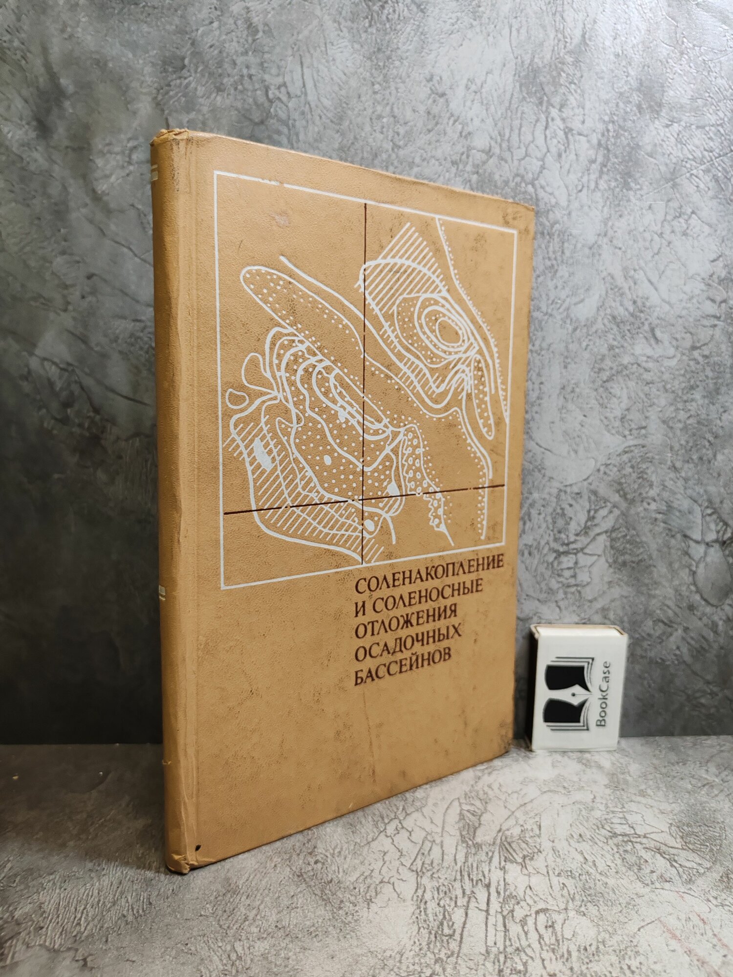 Соленакопление и соленосные отложения осадочных бассейнов (в освещении зарубежных учёных). (1972 г.)