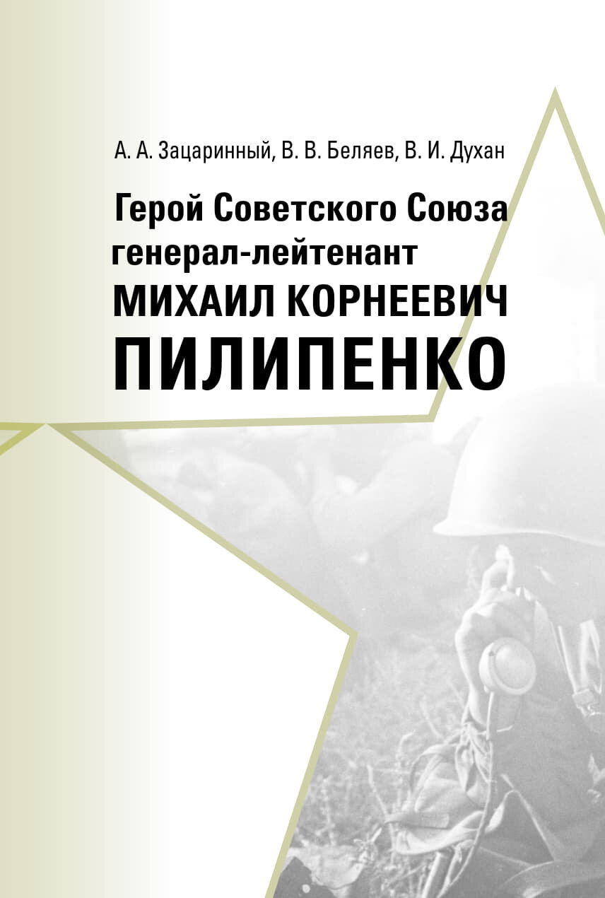 Герой Советского Союза генерал-лейтенант Михаил Корнеевич Пилипенко / Зацаринный А. А, Беляев В. В, Духан В. И.