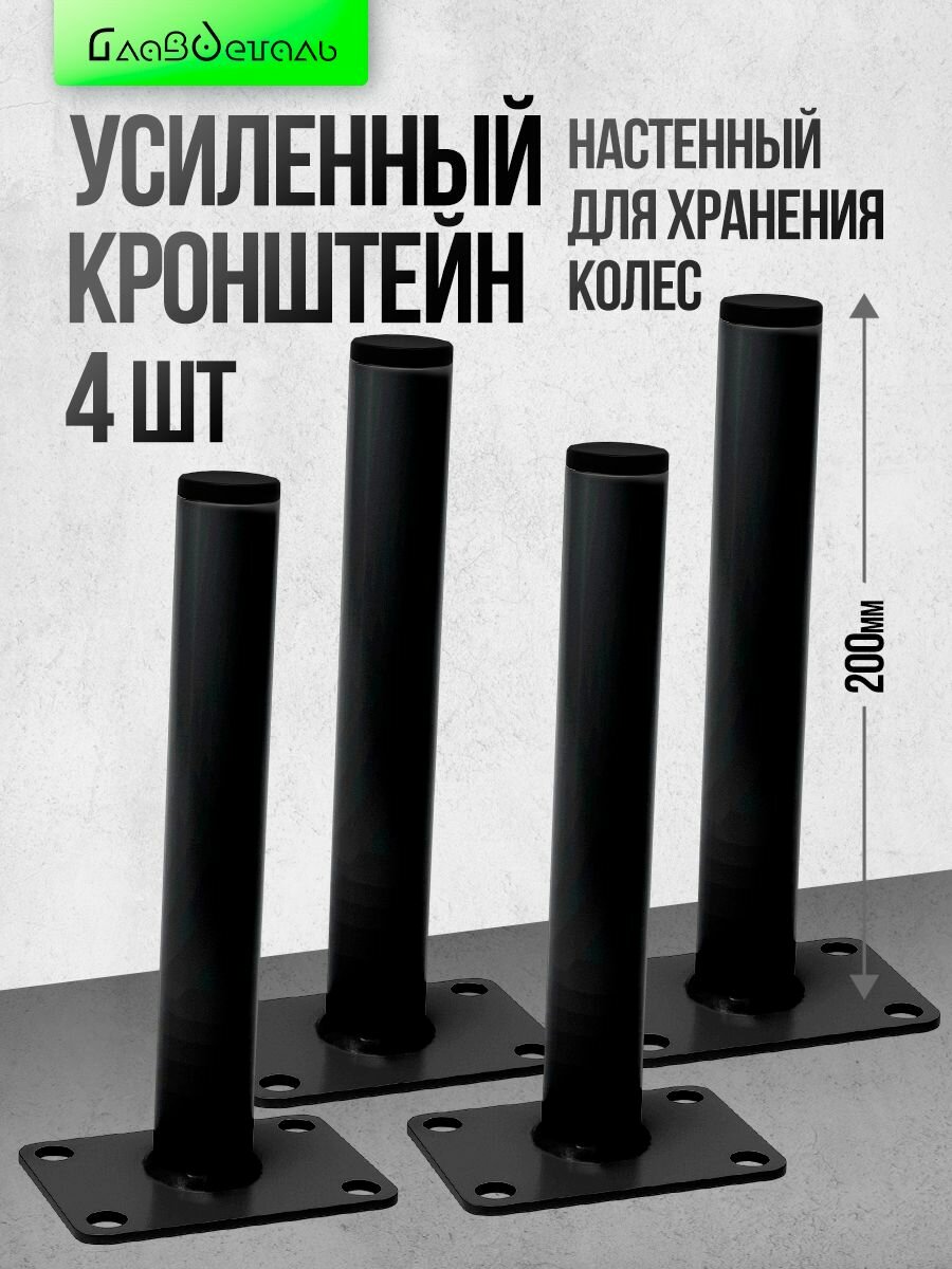 Кронштейн настенный усиленный для хранения колес (черный)