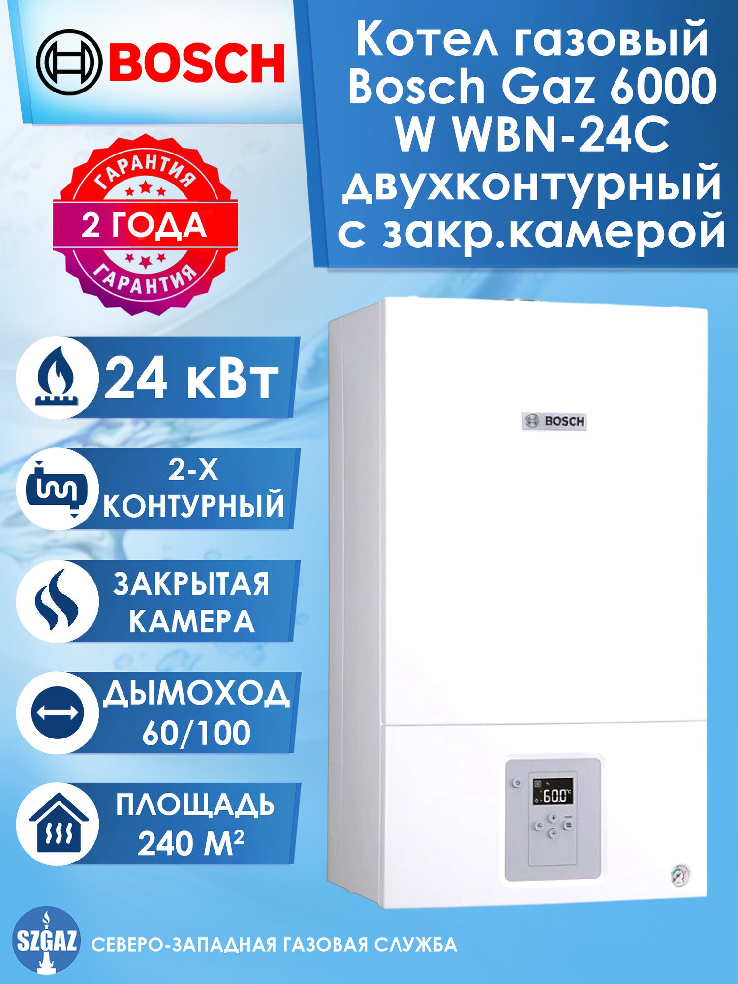 Котел газовый BOSCH GAZ 6000 W WBN-24C (24 кВт) двухконтурный с закрытой камерой сгорания, турбированный газовый котел БОШ ГАЗ 6000