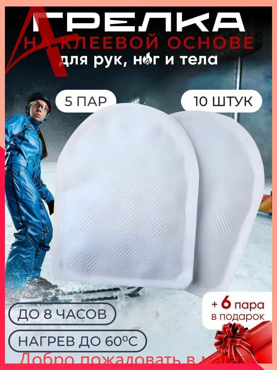 Грелки самонагревающиеся для рук, тела и ног 5 пар - 10 шт