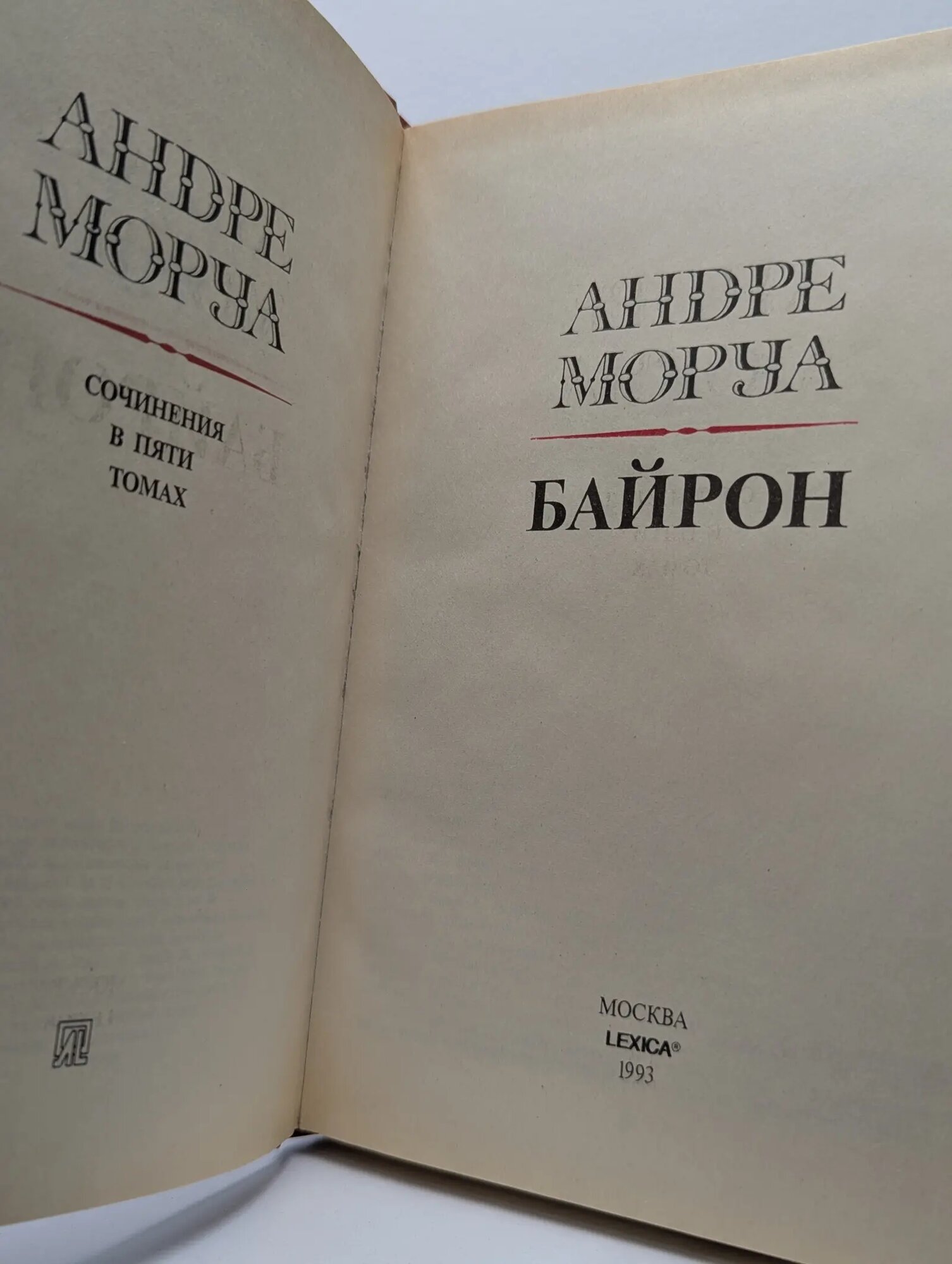 Байрон Моруа Андре 1993 — фото 1