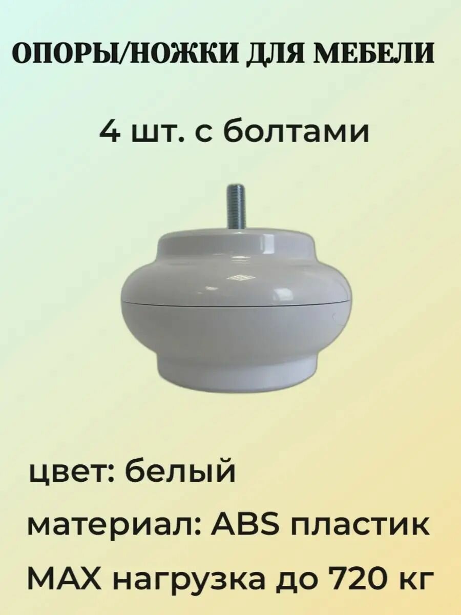 Опора мебельная H-55 мм белая 4 шт.
