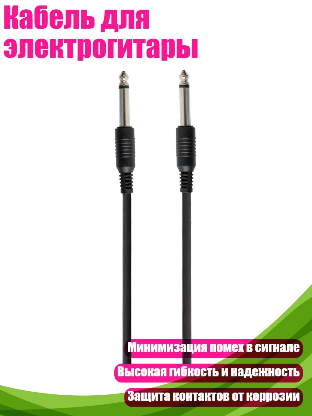 Кабель для электрогитары, Тип A 3m