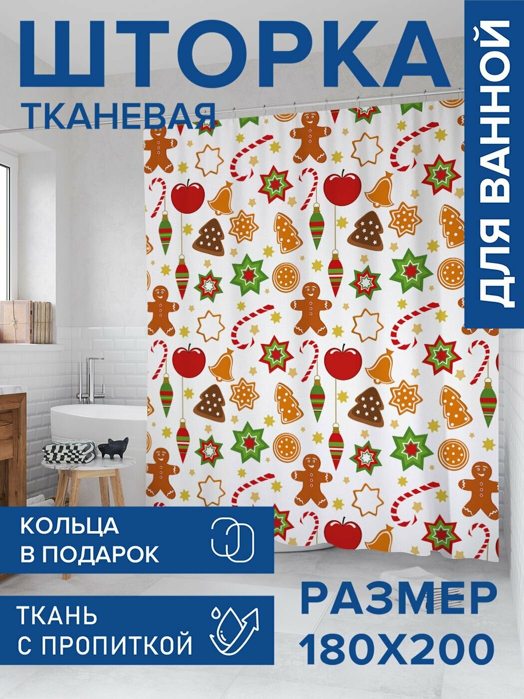 Штора для ванной тканевая 180х200 водоотталкивающая, занавеска в душевую "Сладости под елочку", JoyArty, серия Новый год