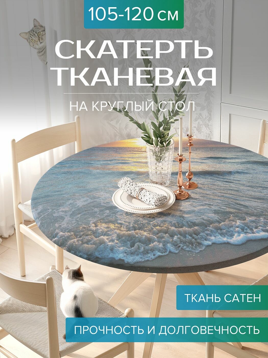 Скатерть на стол JoyArty тканевая круглая на резинке "Игривое море", ткань Сатен, на диаметр 105-120 см,