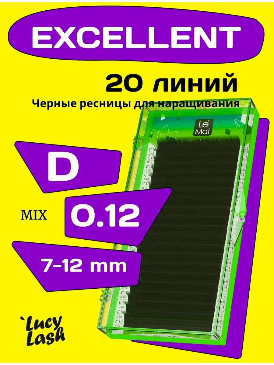 Le Maitre ресницы Excellent D 0.12 7-12 mm
