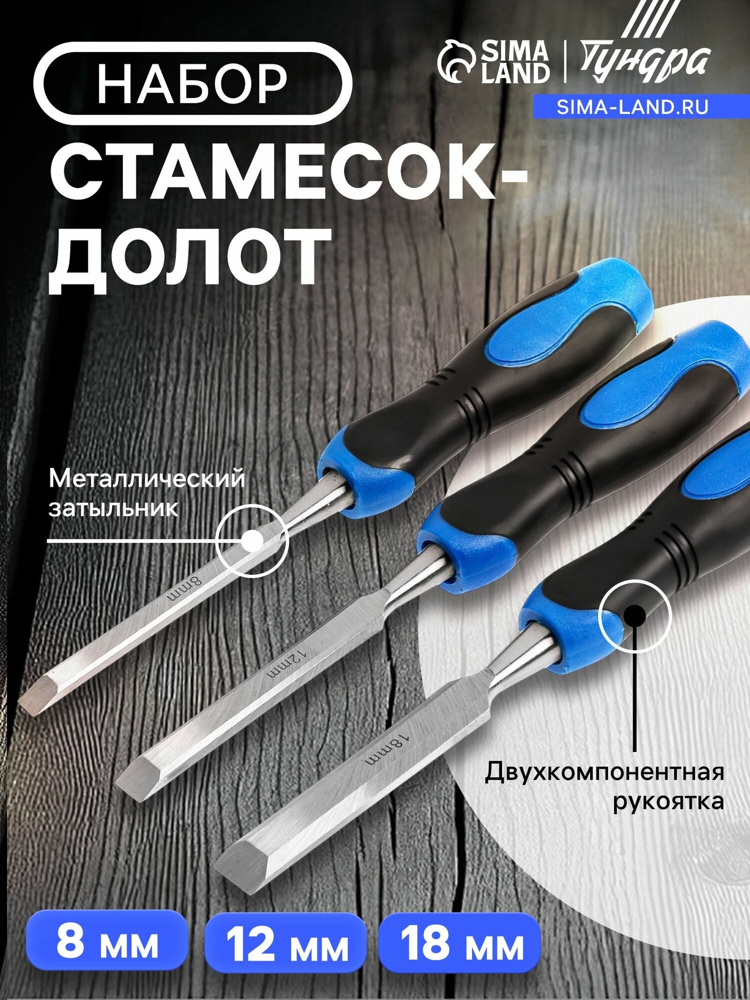 Набор стамесок-долот Тундра, 45 сталь, 2К рукоятка, металлический затыльник, 8-12-18 мм