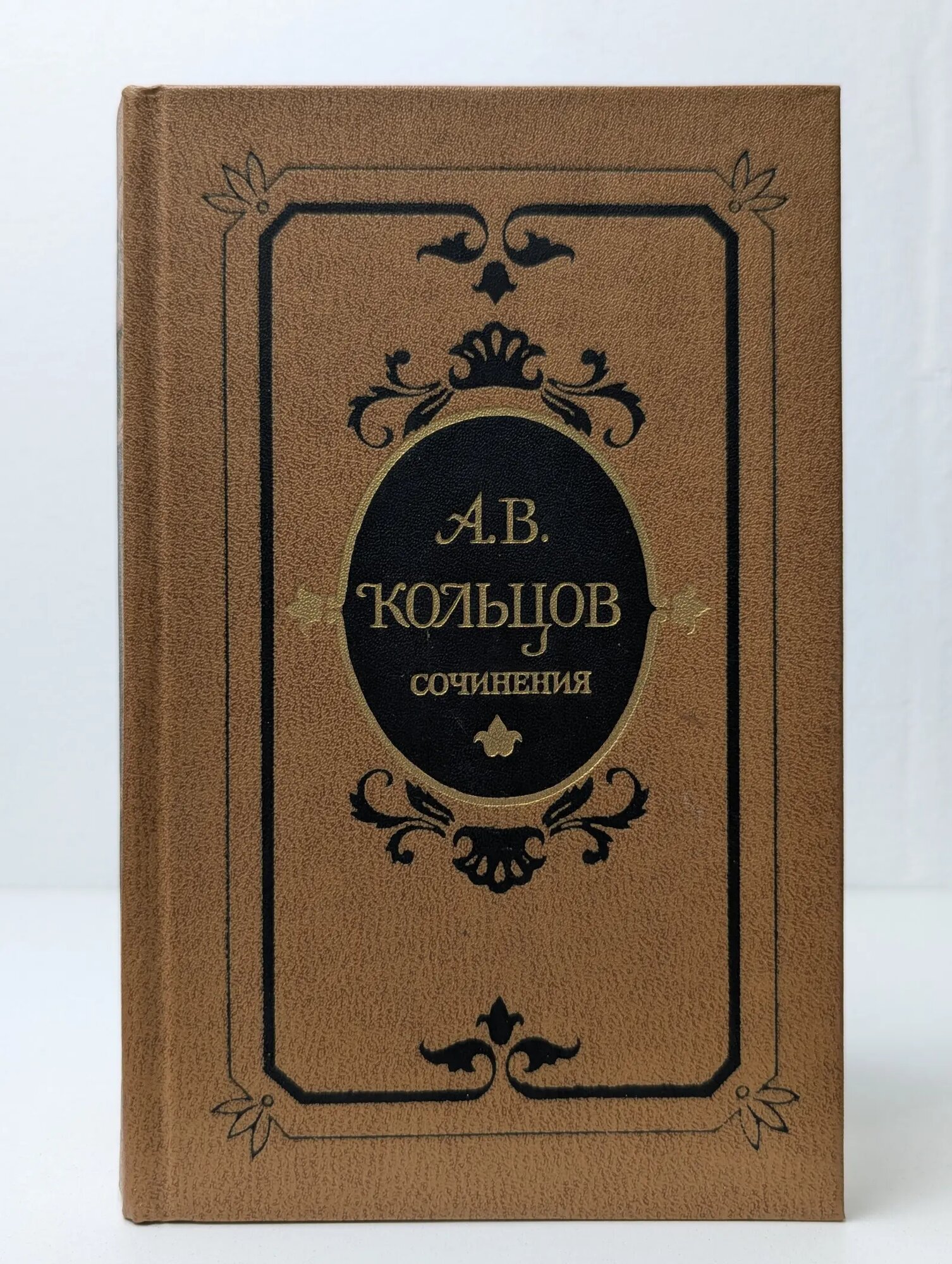 Алексей Васильевич Кольцов. Сочинения Кольцов Алексей Васильевич 1984